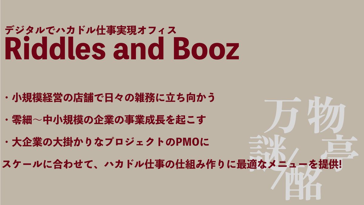 確かな"Tech"で確かな成長を、全ての事業者に | Riddles and Booz(リドルズアンドブーズ)